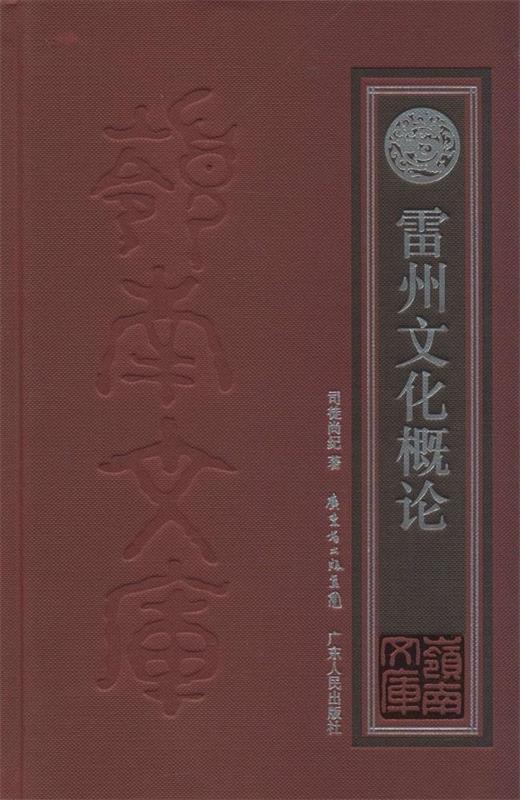 岭南文库 雷州文化概论 司徒尚纪【书】
