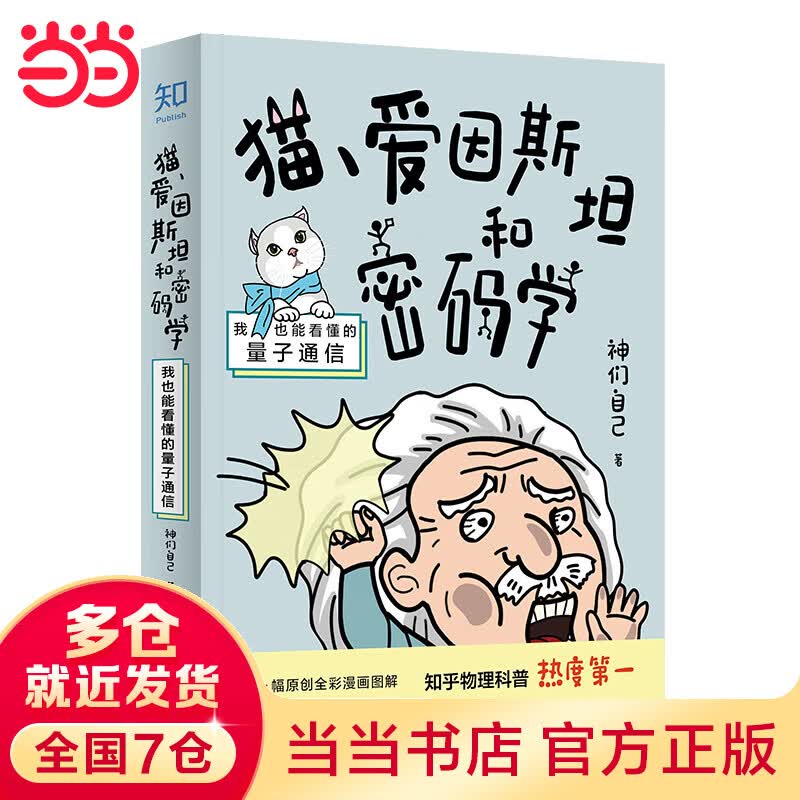 猫、爱因斯坦和密码学：我也能看懂的量子通信