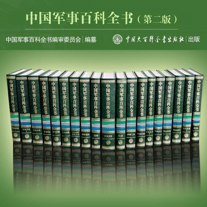中国军事百科全书（第二版）