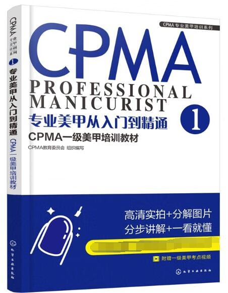 专业美甲从入门到精通(CPMA一级美甲培训教材)/CPMA专业美甲培训系列CPMA教育委员会
