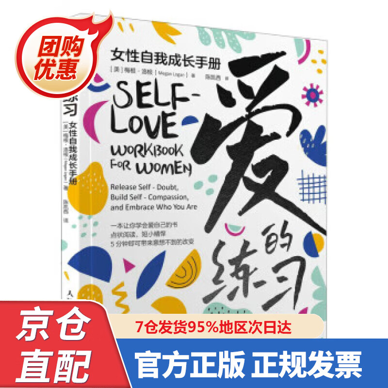 【新书】爱的练习：女性自我成长手册（智元微库出品） [美]梅根·洛根（MeganLogan）著,陈凯西 译