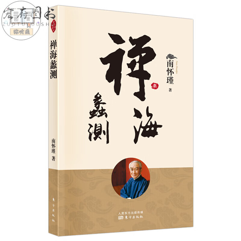 南怀瑾专区现货 禅海蠡测 南怀瑾 佛学 金刚经说什么 南怀瑾 心经 六祖坛经