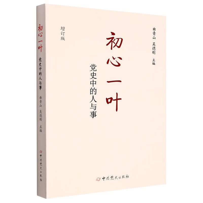 初心一叶(党史中的人与事增订版)