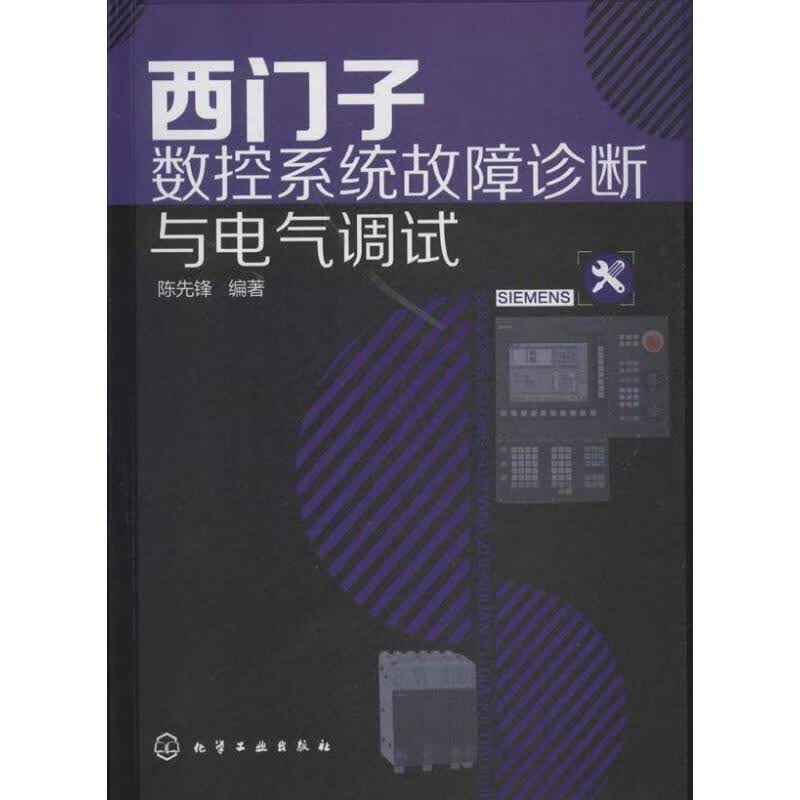 西门子数控系统故障诊断与电气调试