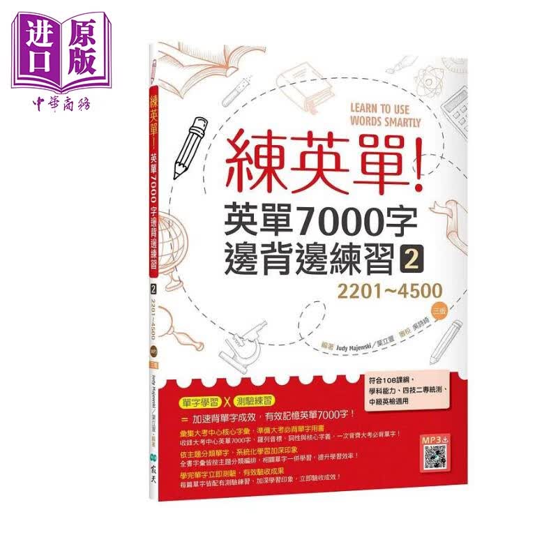 练英单2 英单7000字边背边练习2201~4500港台原版Judy Majewski 叶立萱 寂天