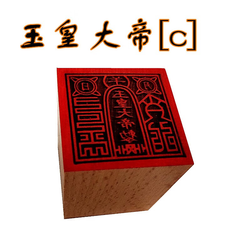 玉皇大帝[c]印章 道印 5公分单面印 道法木质工艺品桃木印 红色