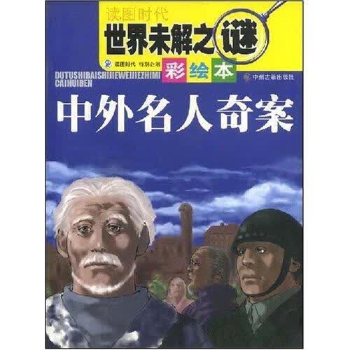 世界未解之谜:中外名人奇案 读图时代 编,吕家伟,王蒙 绘