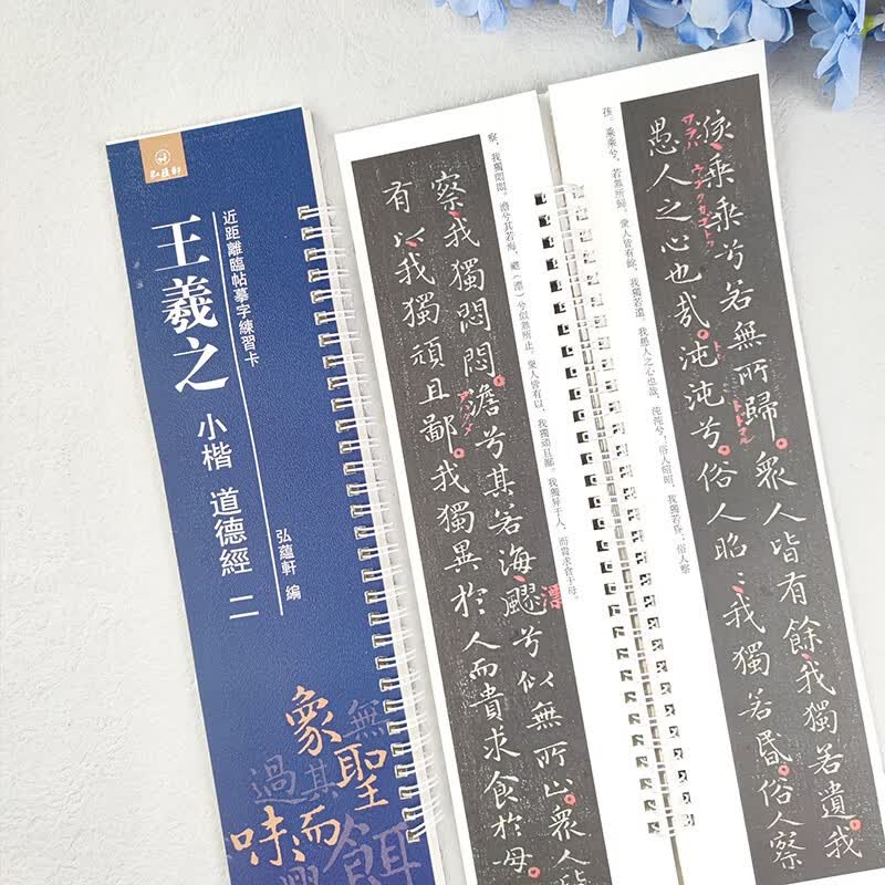 近距离临帖摹字练习卡王羲之小楷行书集字圣教序兰亭序道德经书法临摹字卡弘蕴轩编毛笔字帖初学练字高清原色便携字帖书籍 小楷道德经2本 166页