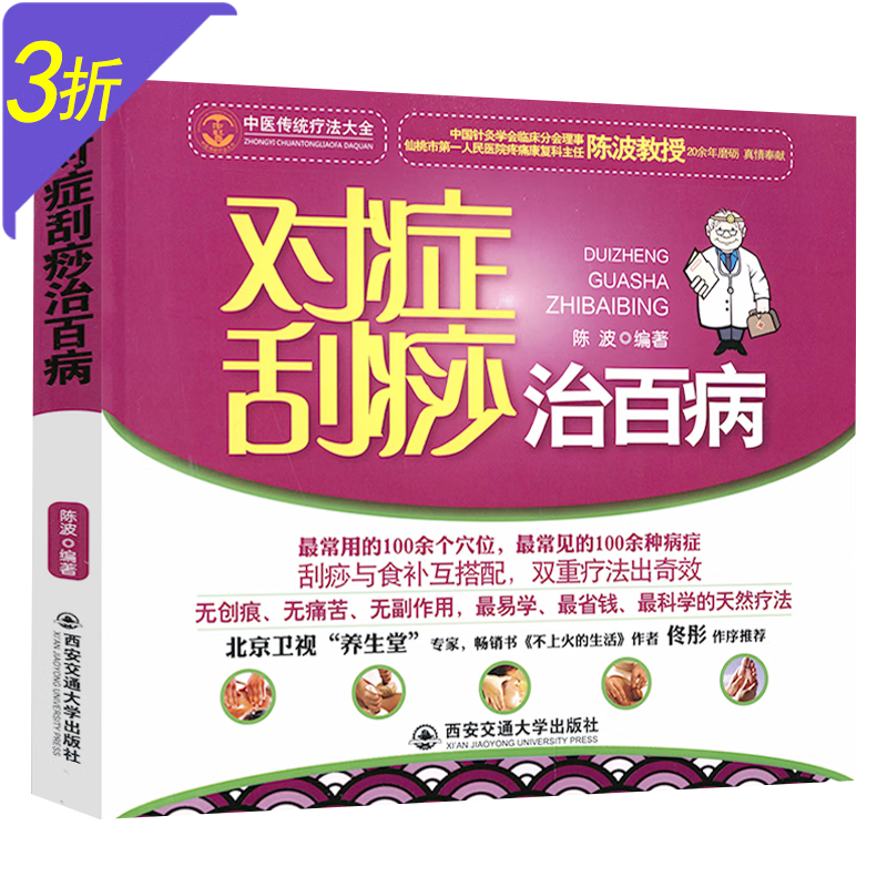 中医传统疗法大全 对症刮痧治百病