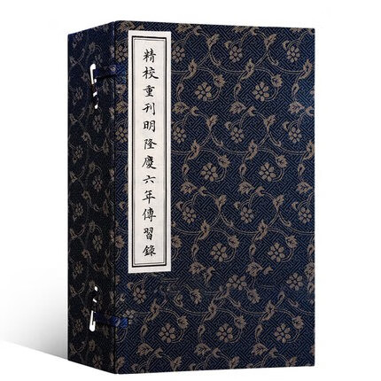 崇贤馆藏书 精校重刊明隆庆六年传习录手工宣纸线装 国学经典 影印本全集阳明心学智慧手工宣纸线装