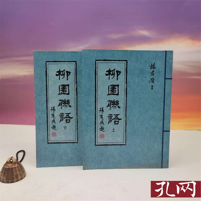 柳園聯語 16开 上下册 台湾万卷楼版 杨君潜 港台原版