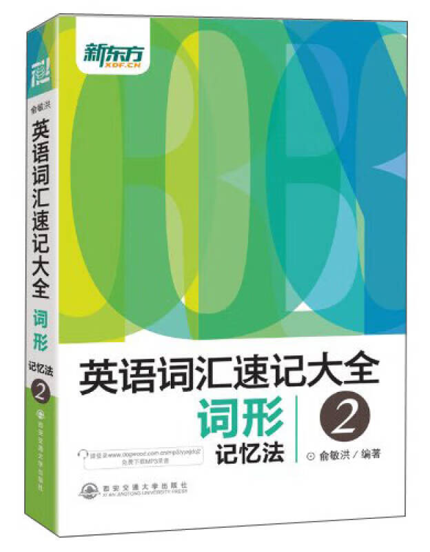 【书】英语词汇速记大全2 词形记忆法