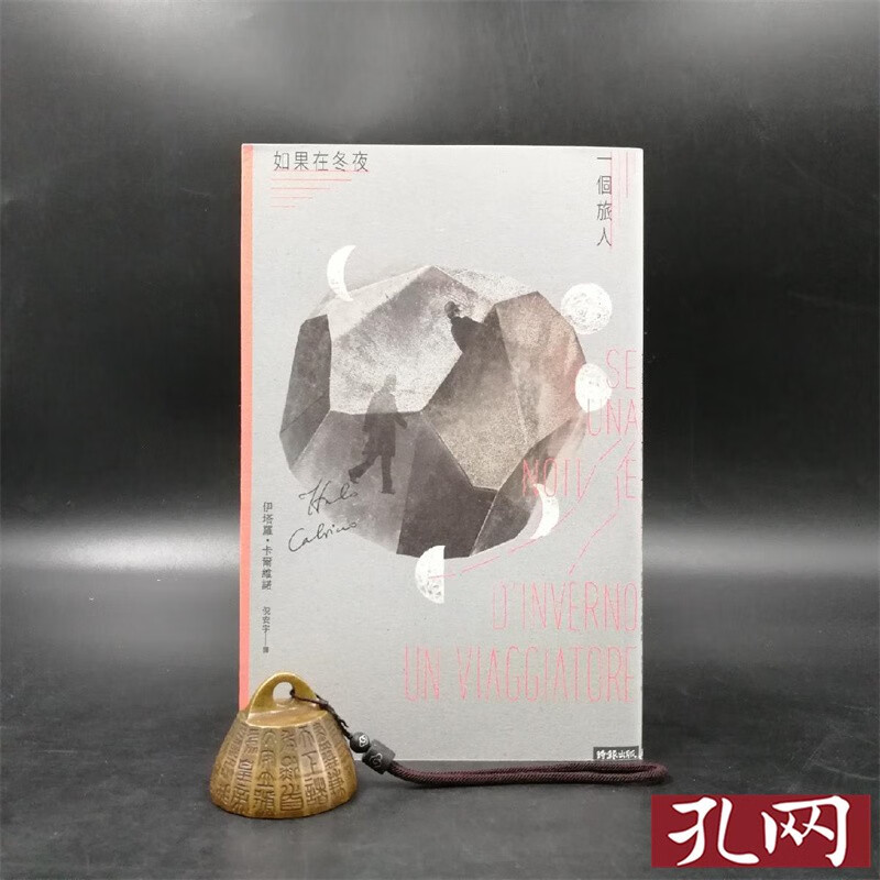 如果在冬夜，一個旅人 台湾时报版 伊塔洛 卡尔维诺 港台原版
