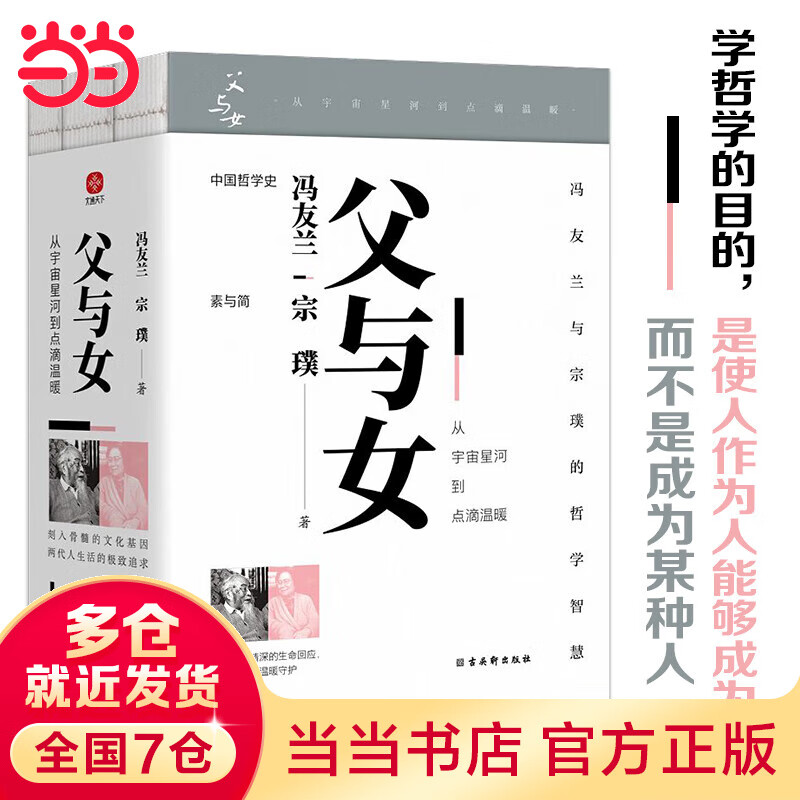 父与女：从宇宙星河到点滴温暖（套装含中国哲学史+素与简）