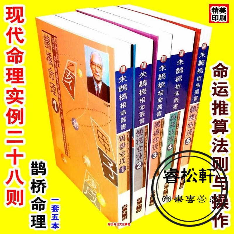 朱鹊桥相命全集鹊桥命理一套五本命运推算法则与操作八字命理实例