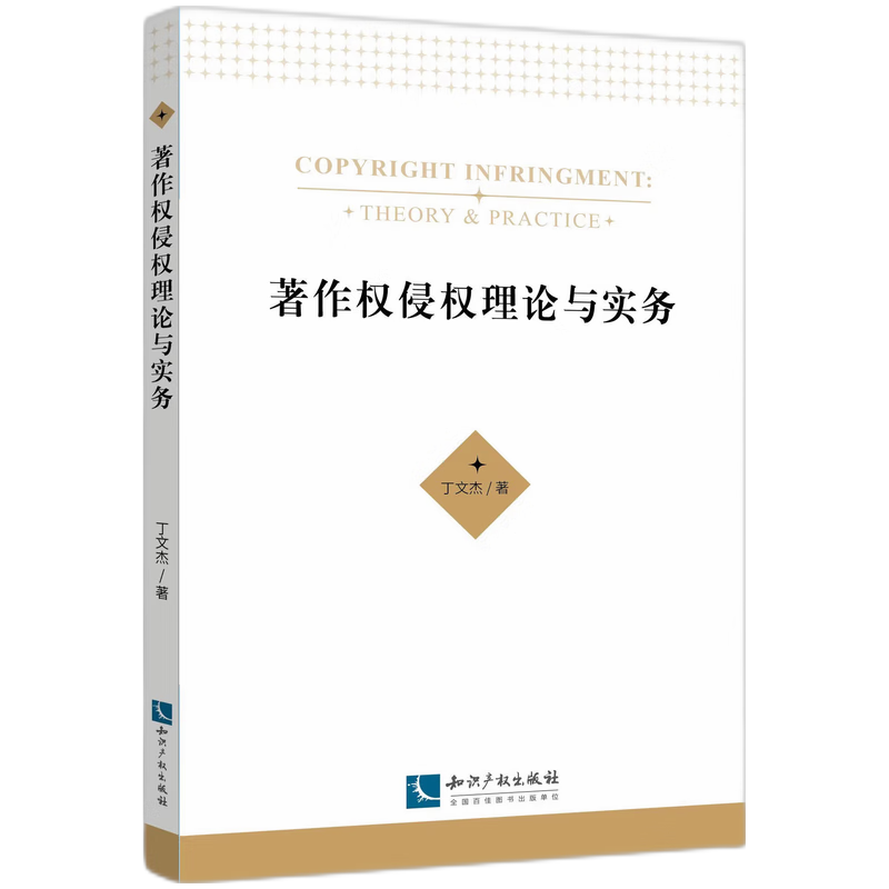 著作权侵权理论与实务 丁文杰