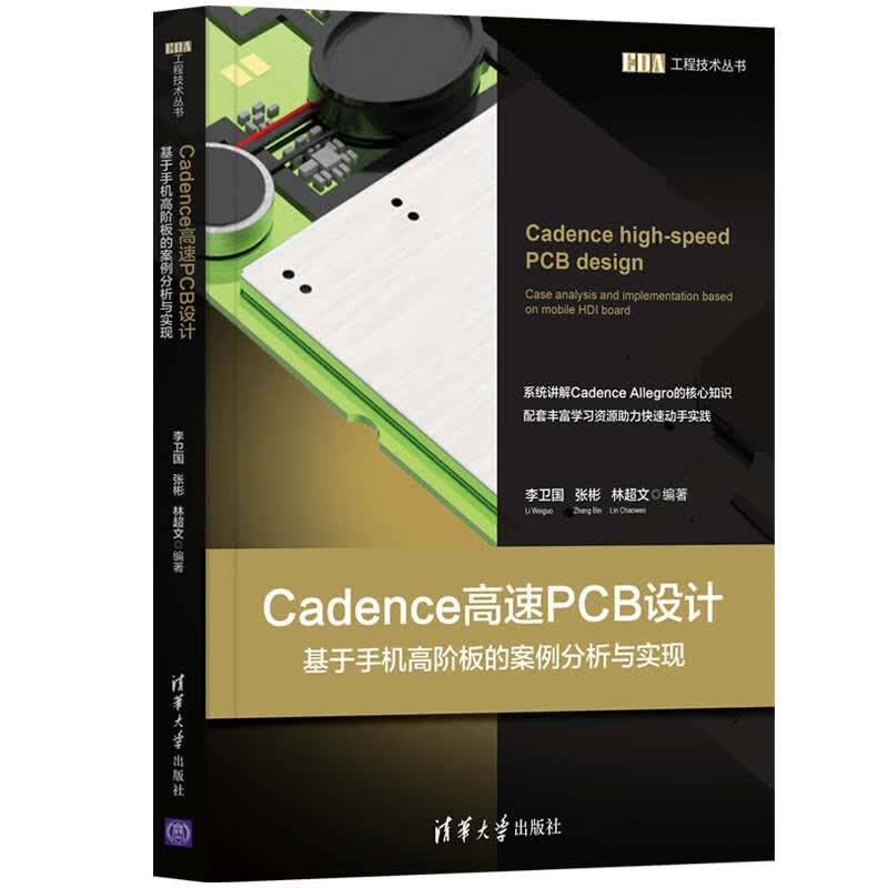 Cadence高速PCB设计（EDA工程技术丛书）