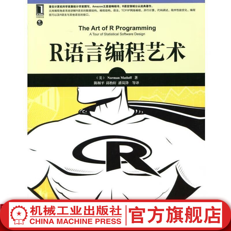 R语言编程艺术 （美）Norman Matloff 华章程序员书库