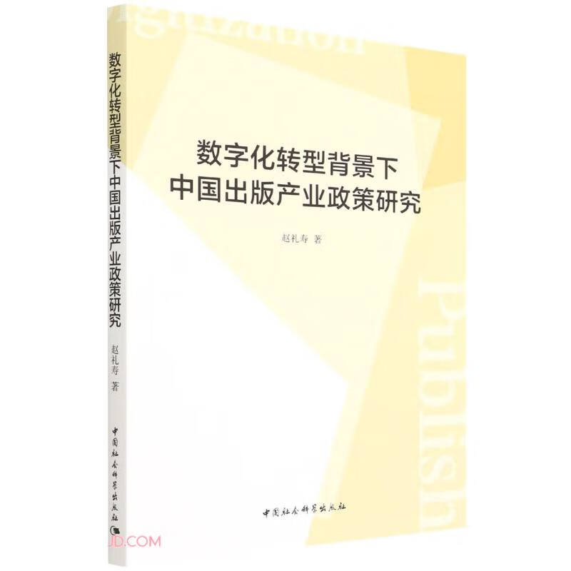 数字化转型背景下中国出版产业政策研究