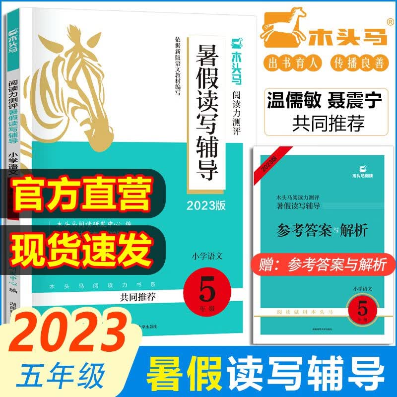 2023版木头马阅读力测评暑假读写辅导小学5五年级（五升六）语文暑假作业读写转化高效训练温儒敏聂震宁共同推荐