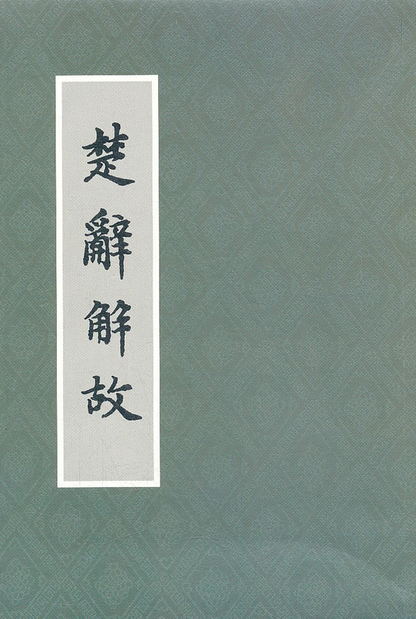 楚辞解故