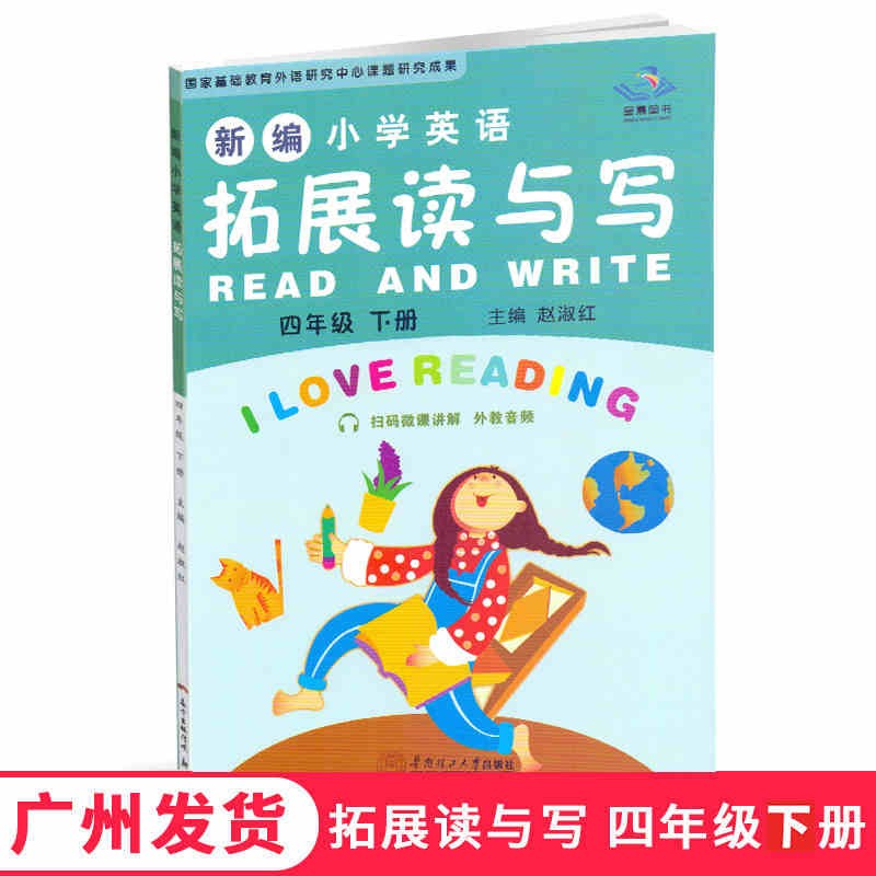 2023秋星晨图书 新编小学英语拓展读与写四年级上下册广州专版 小学英语拓展读与写 四年级下册教科版