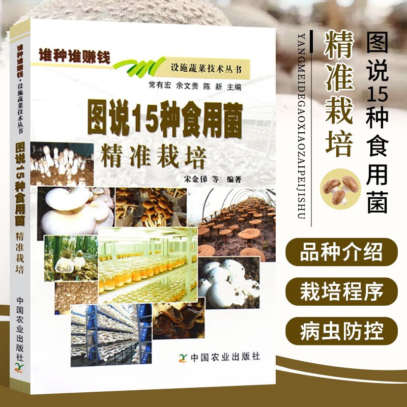 图说15种食用菌精准栽培 设施蔬菜技术丛书 食用菌栽培技术大全书 食用菌菌种制取育种繁殖培养基配置病虫害防治采收加工技术指导书 木耳银耳平菇杏鲍菇金针菇香菇菌种植农艺学农业基础科学 中国农业出版社