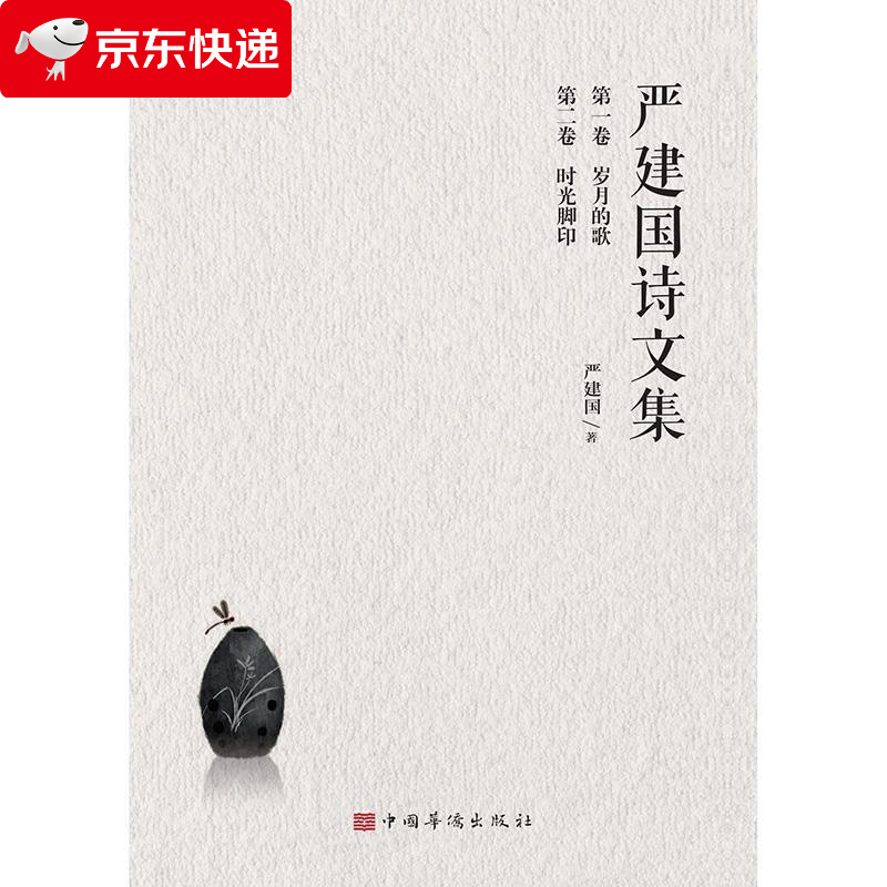 严建国诗文集 严建国 9787511382993