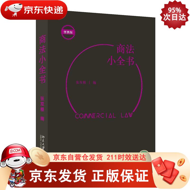 商法小全书 北京大学出版社 9787301326916