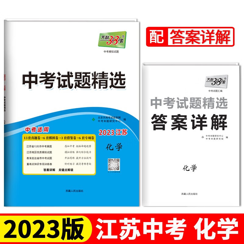 2023江苏中考 化学 中考试题精选 天利38套