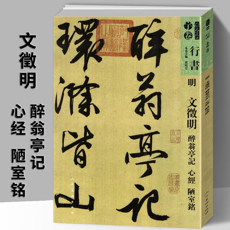 -明文徵明醉翁亭记心经陋室铭人美书谱宇卷行书人美书谱宇卷行书孙晓云编简体旁注高清放大版