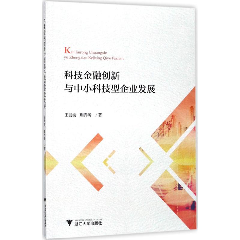 科技金融创新与中小科技型企业发展