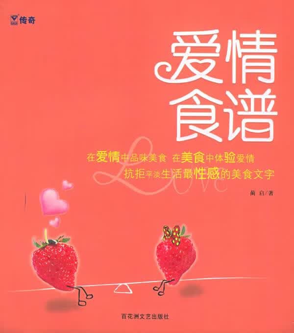 爱情食谱 蔺启 著