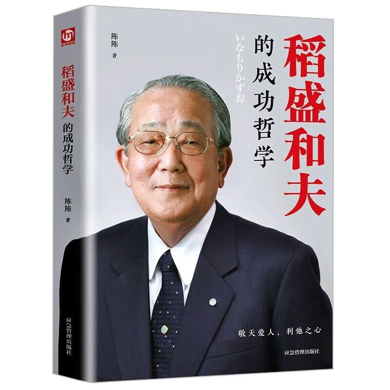 【特价专区】稻盛和夫的成功哲学 稻盛和夫的人生哲学 成功方程式 心理学成功励志 企业经营管理方面的书籍管理学书籍