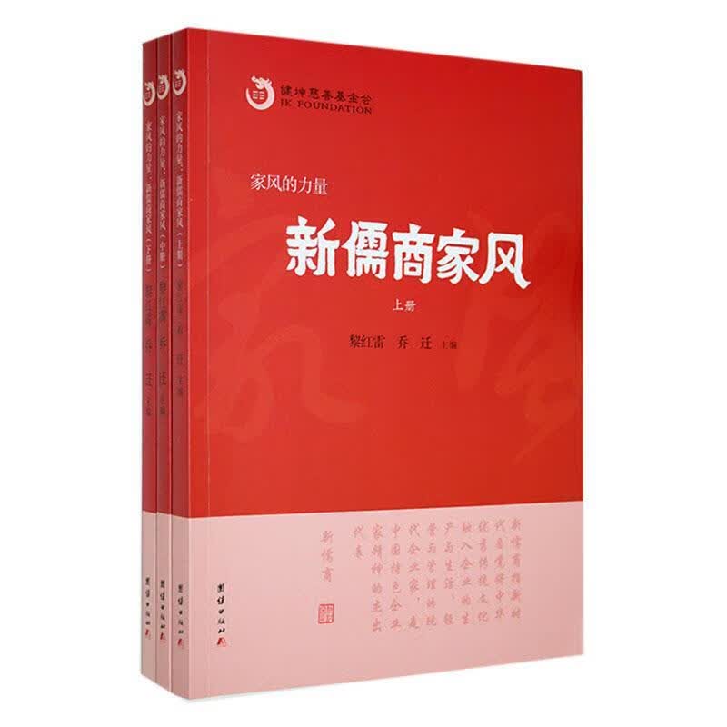 新儒商家风黎红雷团结出版社9787512698093 家教书籍