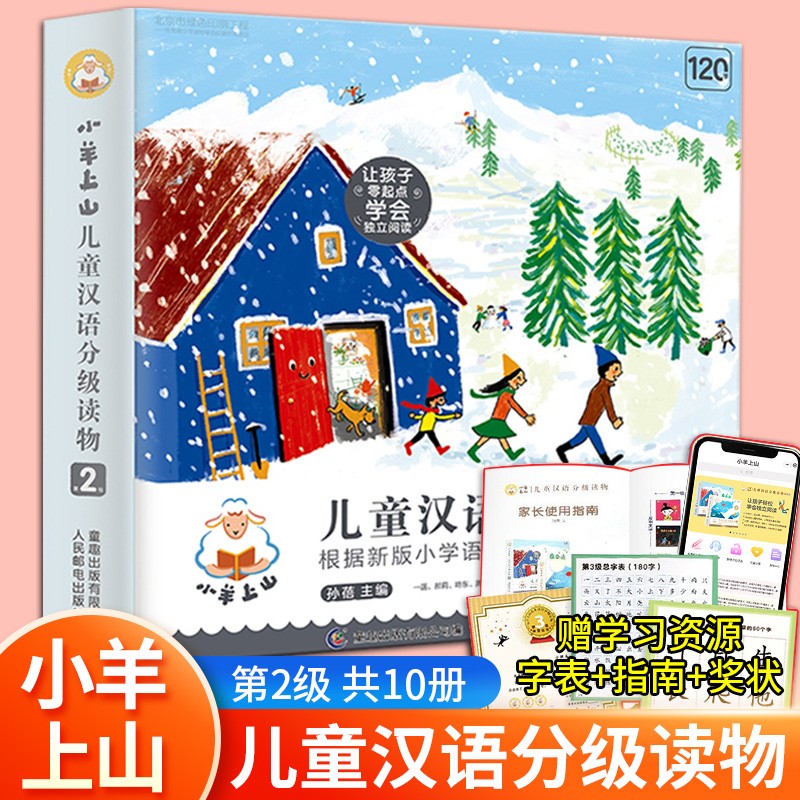 小羊上山儿童分级读物第1+2+3级全套30册4级3-6岁幼小衔接看图识字书汉语分级读物幼儿学前认字早教启蒙训练阅读书籍绘本故事图书 小羊上山第2级 全套10册