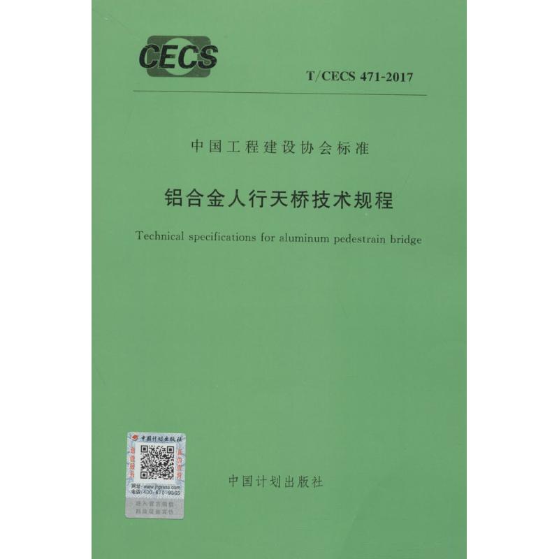 铝合金人行天桥技术规程