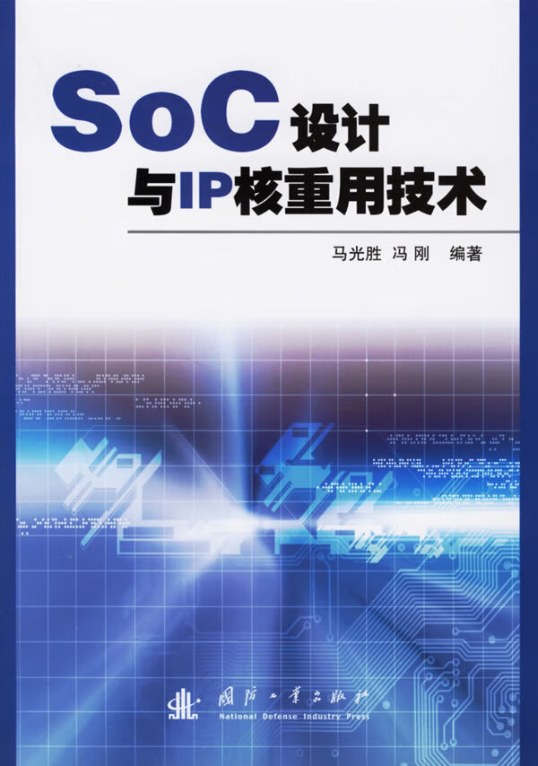 SoC设计与IP核重用技术 马光胜,冯刚 编著 9787118046762