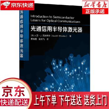 【新华畅销图书】光通信用半导体激光器 [美]大卫·J.克洛斯金（DavidJ.Klotzkin）