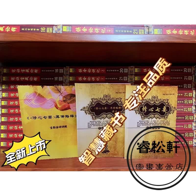 全新上市 修心七要原文讲记辅导 16开大本
