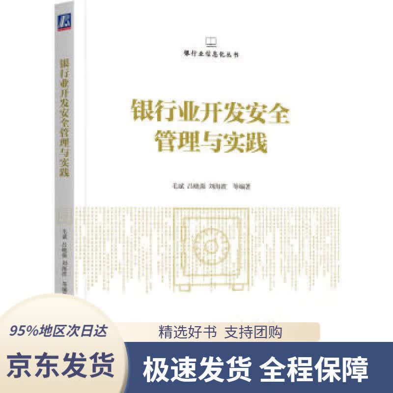 【 京东配送 支持团购】银行业开发安全管理与实践