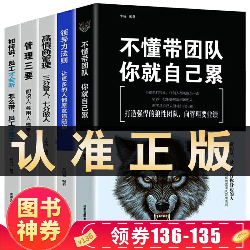 【神券专区·领劵立减】全5册管理类书籍管理学企业管理识人用制度管人不懂带团队你就自己累高情商管理三要领导力法则三分官人七分做人如何说员工才会听 5册管理类书籍