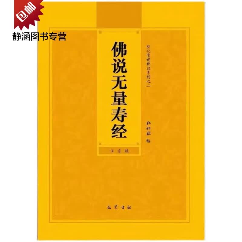 佛说无量寿简体注音版结缘弘化常诵佛经系列