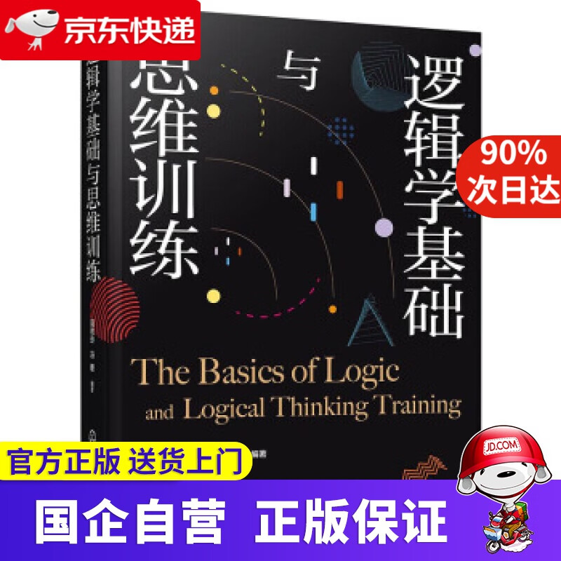 逻辑学基础与思维训练 化学工业出版社 9787122375308