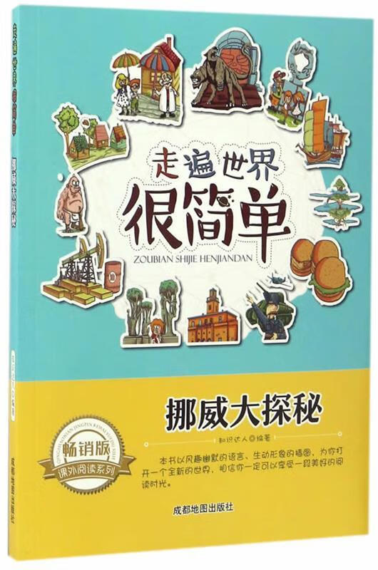 走遍世界很简单:挪威大探秘