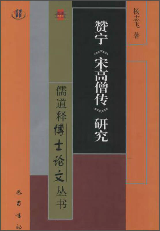 赞宁《宋高僧传》研究【精选】