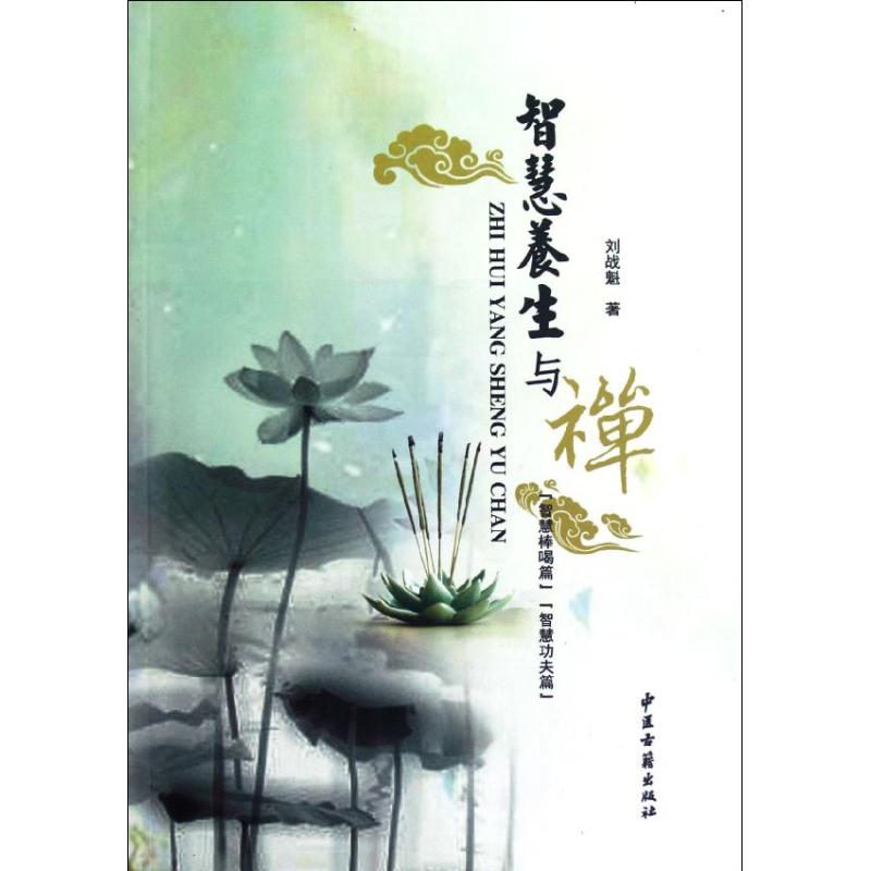 智慧养生与禅