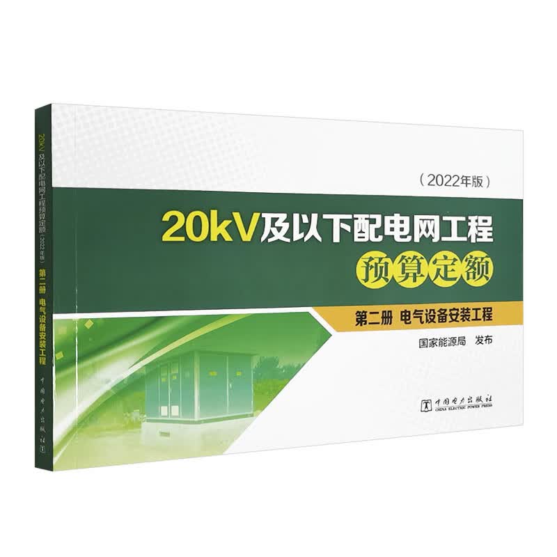 20kV及以下配电网工程预算定额（2022年版）第二册 电气设备安装工程