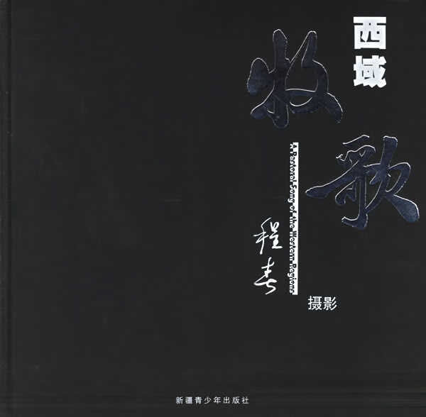 西域牧歌 程春 摄