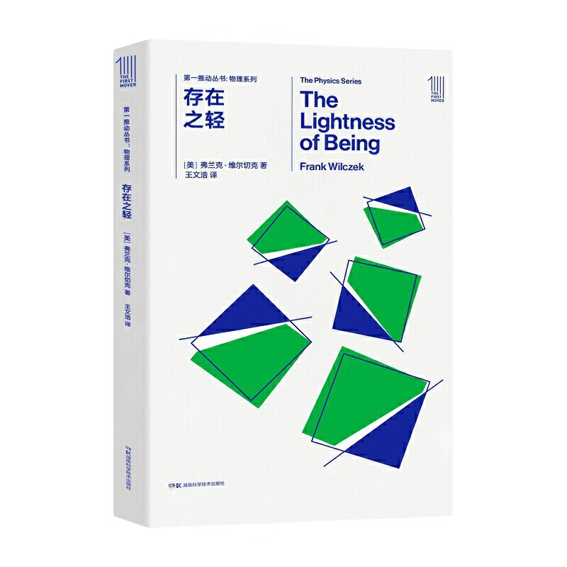 第一推动丛书物理系列：存在之轻
